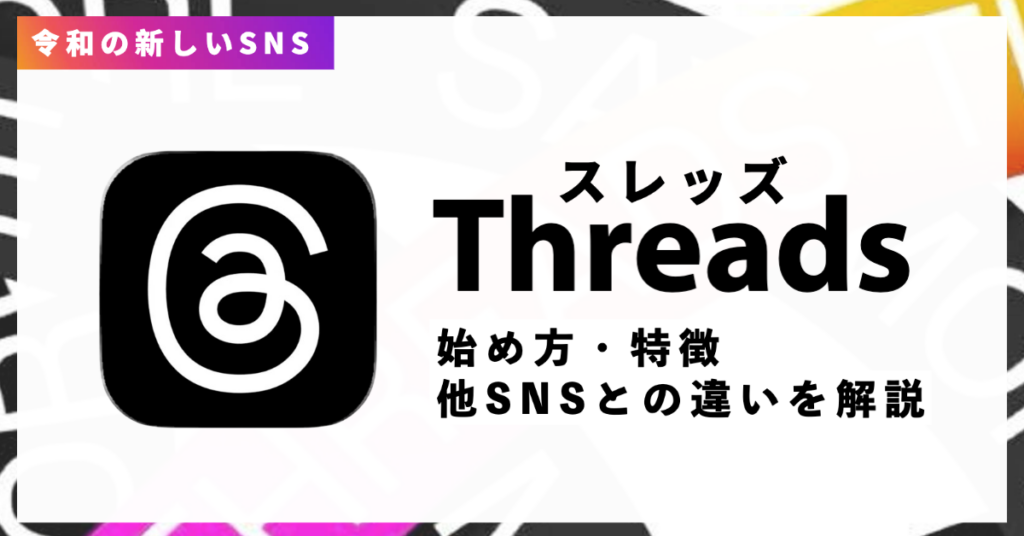 新SNS・Threads（スレッズ）の特徴｜ツイッターとの違い | NOIKISU BLOG